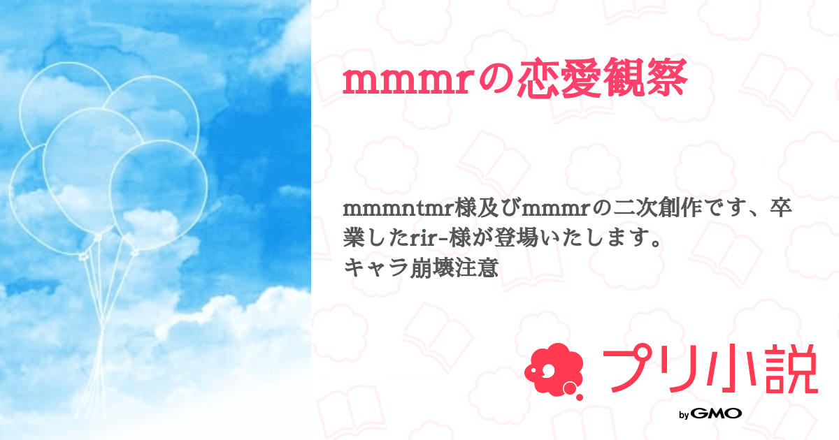 mmmrの恋愛観察 - 全16話 【連載中】（紫音ଳ@NovelLight所属さんの小説） | 無料スマホ夢小説ならプリ小説 byGMO
